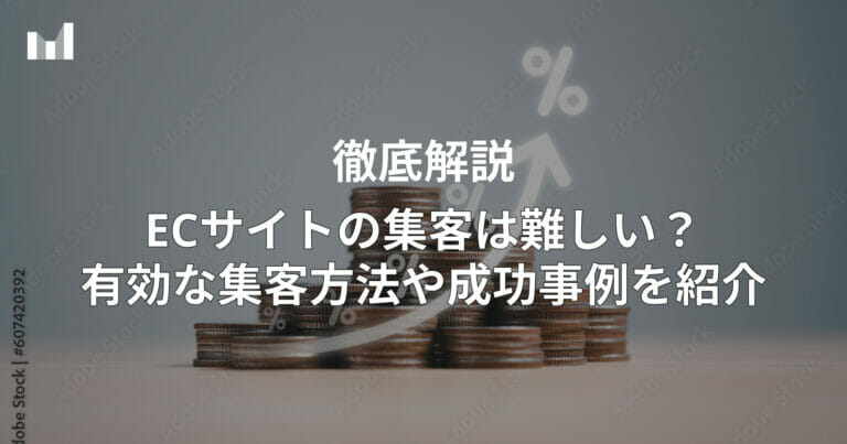 ECサイトの集客は難しい？有効な集客方法や成功事例を紹介 - EC Magazine | ECを成功させるノウハウマガジン