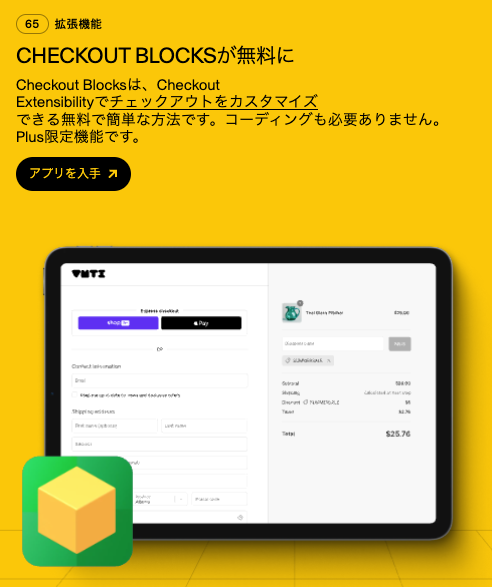 Shopify Edition Summer ’24「CHECKOUT BLOCKSが完全無料利用ができるようになりました」 - EC ...