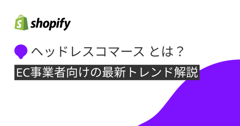 ヘッドレスコマース とは？：EC事業者向けの最新トレンド解説 - EC Magazine | ECを成功させるノウハウマガジン