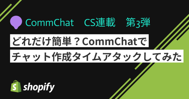どれだけ簡単？CommChatでチャット作成タイムアタックしてみた - EC Magazine | ECを成功させるノウハウマガジン