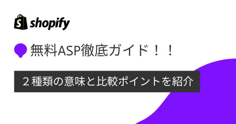 無料ASP徹底ガイド！知っておくべき比較ポイント - EC Magazine | ECを成功させるノウハウマガジン