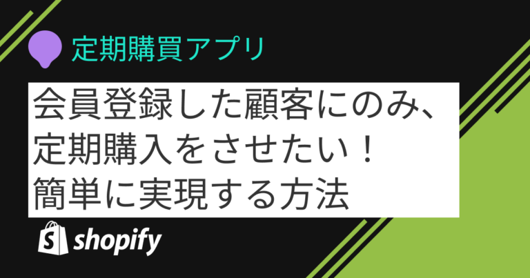会員登録した顧客にのみ、定期購入をさせたい！簡単に実現する方法 - EC Magazine | ECを成功させるノウハウマガジン