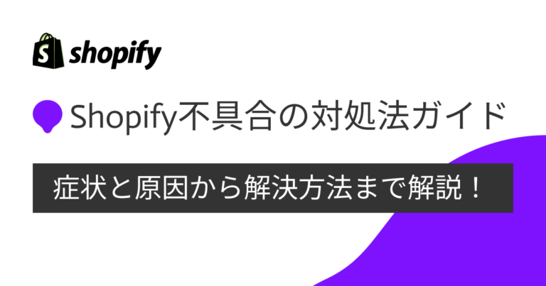 Shopifyで発生する不具合の対処法ガイド！原因から解決方法まで解説 - EC Magazine | ECを成功させるノウハウマガジン
