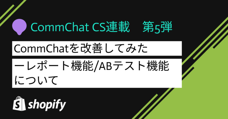 CommChatを改善してみたーレポート機能/ABテスト機能について - EC Magazine | ECを成功させるノウハウマガジン